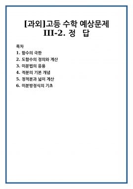 [과외]고등 수학 예상문제 III-2. 정   답-1페이지