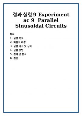 결과 실험9 Experiment ac 9  Parallel Sinusoidal Circuits-1페이지
