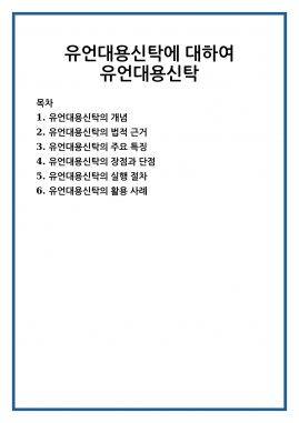 유언대용신탁에 대하여  유언대용신탁-1페이지