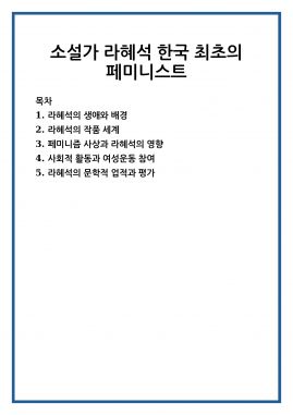 소설가 라혜석 한국 최초의 페미니스트-1페이지