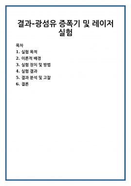 결과-광섬유 증폭기 및 레이저 실험-1페이지