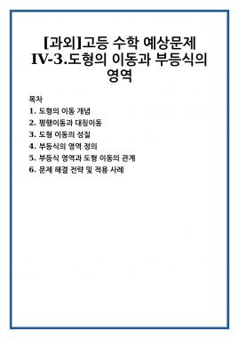 [과외]고등 수학 예상문제 IV-3.도형의 이동과 부등식의 영역-1페이지
