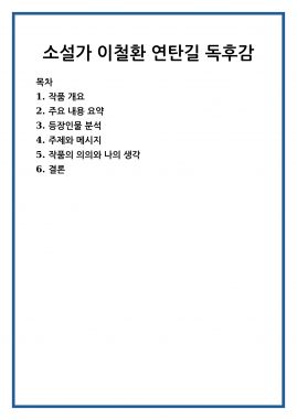 소설가 이철환 연탄길 독후감-1페이지