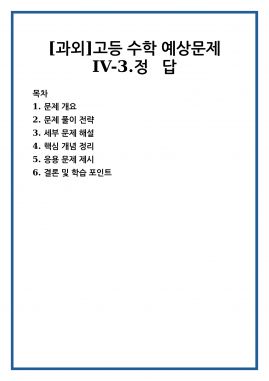 [과외]고등 수학 예상문제 IV-3.정   답-1페이지