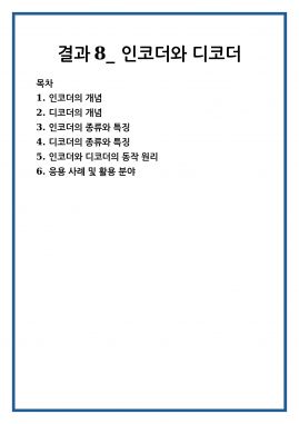 결과8_ 인코더와 디코더-1페이지