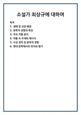 소설가 최상규에 대하여-1페이지