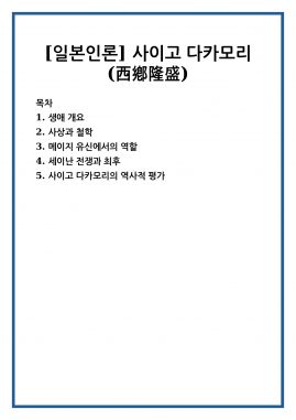 [일본인론] 사이고 다카모리 (西鄕隆盛)-1페이지