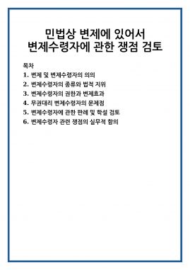 민법상 변제에 있어서 변제수령자에 관한 쟁점 검토-1페이지