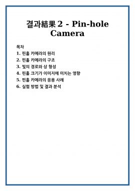결과結果2 - Pin-hole Camera-1페이지