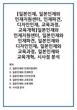 [일본인재, 일본인재와 인재지원센터, 인재파견, 디자인인재, 교육과정, 교육개혁]일본인재와 인재지원센터, 일본인재와 인재파견, 일본인재와 디자인인재, 일본인재와 교육과정, 일본인재와 교육개혁, 시사점 분석-1페이지