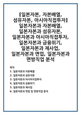 [일본자본, 자본배열, 섬유자본, 아시아직접투자]일본자본과 자본배열, 일본자본과 섬유자본, 일본자본과 아시아직접투자, 일본자본과 금융위기, 일본자본과 제사업, 일본자본과 면업, 일본자본과 면방직업 분석-1페이지