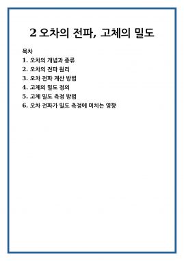 2오차의 전파, 고체의 밀도-1페이지