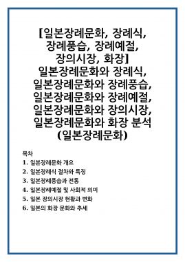 [일본장례문화, 장례식, 장례풍습, 장례예절, 장의시장, 화장]일본장례문화와 장례식, 일본장례문화와 장례풍습, 일본장례문화와 장례예절, 일본장례문화와 장의시장, 일본장례문화와 화장 분석(일본장례문화)-1페이지