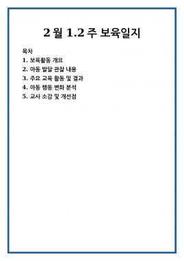 2월 1.2주 보육일지-1페이지