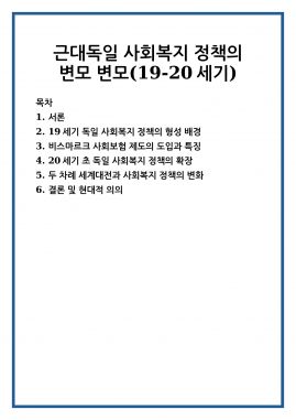 근대독일 사회복지 정책의 변모 변모(19-20세기)-1페이지