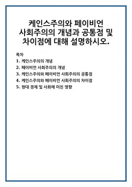 케인스주의와 페이비언 사회주의의 개념과 공통점 및 차이점에 대해 설명하시오.-1페이지