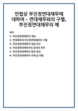 민법상 부진정연대채무에 대하여 - 연대채무와의 구별, 부진정연대채무의 예-1페이지