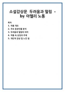 소설감상문  두려움과 떨림  - by 아멜리 노통-1페이지
