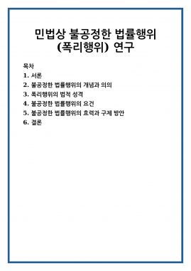 민법상 불공정한 법률행위(폭리행위) 연구-1페이지