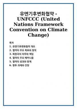 유엔기후변화협약 - UNFCCC (United Nations Framework Convention on Climate Change)-1페이지
