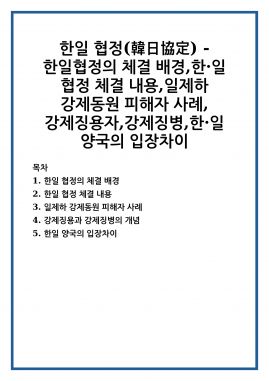 한일 협정(韓日協定) - 한일협정의 체결 배경,한·일 협정 체결 내용,일제하 강제동원 피해자 사례,강제징용자,강제징병,한·일 양국의 입장차이-1페이지