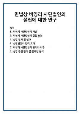 민법상 비영리 사단법인의 설립에 대한 연구-1페이지
