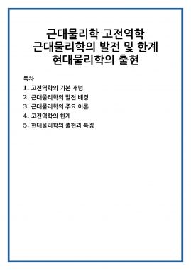 근대물리학 고전역학 근대물리학의 발전 및 한계 현대물리학의 출현-1페이지