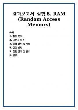 결과보고서  실험 8. RAM (Random Access Memory)-1페이지