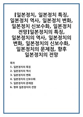 [일본정치, 일본정치 특징, 일본정치 역사, 일본정치 변화, 일본정치 신보수화, 일본정치 전망]일본정치의 특징, 일본정치의 역사, 일본정치의 변화, 일본정치의 신보수화, 일본정치의 문제점, 향후 일본정치의 전망-1페이지