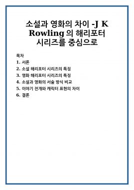 소설과 영화의 차이 -J K Rowling의 해리포터 시리즈를 중심으로-1페이지