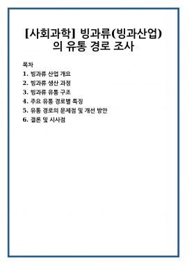 [사회과학] 빙과류(빙과산업)의 유통 경로 조사-1페이지