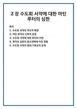 2장 수도회 서약에 대한 마틴 루터의 심판-1페이지