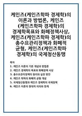 케인즈(케인즈학파 경제학)의 이론과 방법론, 케인즈(케인즈학파 경제학)의 경제학목표와 화폐정책사상, 케인즈(케인즈학파 경제학)의 총수요관리정책과 화폐적 균형, 케인즈(케인즈학파 경제학)의 국제청산동맹-1페이지