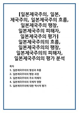 [일본제국주의, 일본, 제국주의, 일본제국주의 흐름, 일본제국주의 팽창, 일본제국주의 피해자, 일본제국주의 평가]일본제국주의의 흐름, 일본제국주의의 팽창, 일본제국주의의 피해자, 일본제국주의의 평가 분석-1페이지