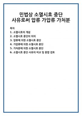 민법상 소멸시효 중단 사유로써 압류 가압류 가처분-1페이지
