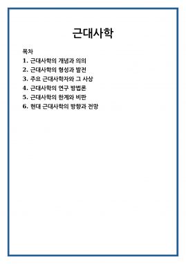 근대사학 레포트 자료-1페이지