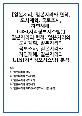 [일본지리, 일본지리와 면적, 도시계획, 국토조사, 자연재해, GIS(지리정보시스템)]일본지리와 면적, 일본지리와 도시계획, 일본지리와 국토조사, 일본지리와 자연재해, 일본지리와 GIS(지리정보시스템) 분석-1페이지