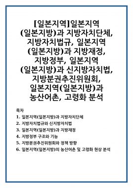 [일본지역]일본지역(일본지방)과 지방자치단체, 지방자치법규, 일본지역(일본지방)과 지방재정, 지방정부, 일본지역(일본지방)과 신지방자치법, 지방분권추진위원회, 일본지역(일본지방)과 농산어촌, 고령화 분석-1페이지