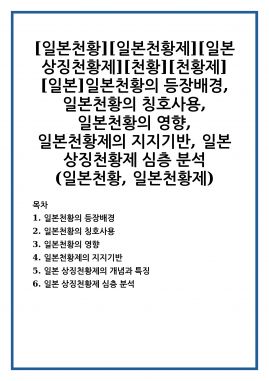 [일본천황][일본천황제][일본 상징천황제][천황][천황제][일본]일본천황의 등장배경, 일본천황의 칭호사용, 일본천황의 영향, 일본천황제의 지지기반, 일본 상징천황제 심층 분석(일본천황, 일본천황제)-1페이지