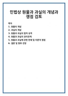 민법상 원물과 과실의 개념과 쟁점 검토-1페이지