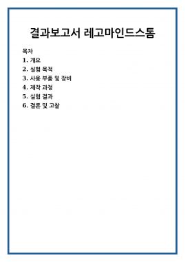 결과보고서 레고마인드스톰-1페이지