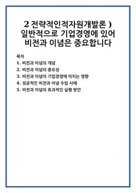 2전략적인적자원개발론 ) 일반적으로 기업경영에 있어 비전과 이념은 중요합니다-1페이지