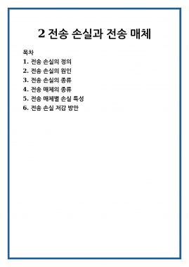 2전송 손실과 전송 매체-1페이지
