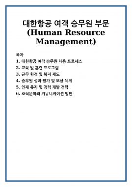 대한항공 여객 승무원 부문 (Human Resource Management)-1페이지
