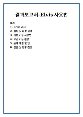 결과보고서-Elvis사용법-1페이지