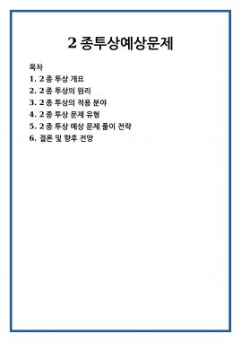 2종투상예상문제-1페이지