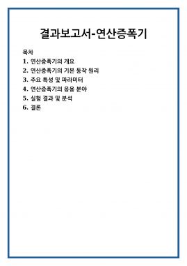 결과보고서-연산증폭기-1페이지
