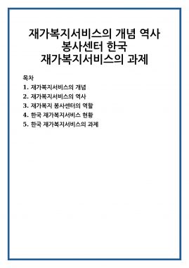 재가복지서비스의 개념 역사 봉사센터 한국 재가복지서비스의 과제-1페이지