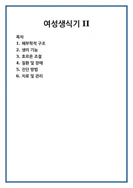 여성생식기 II-1페이지