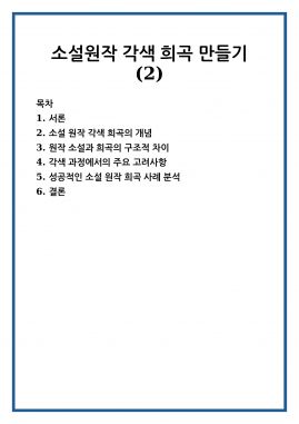 소설원작 각색 희곡 만들기 (2)-1페이지